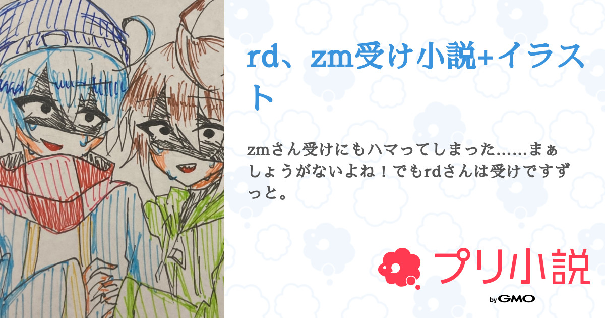 第1話：最初は、pnrd、rbzmですぜ！🔞（rd、zm受け小説+イラスト）｜無料スマホ夢小説ならプリ小説 byGMO